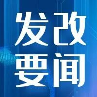迎峰度夏年度大考开启，全省最大用电负荷预计9300万千瓦 保障可靠供电，河南这样做_发改要闻_河南省发展和改革委员会